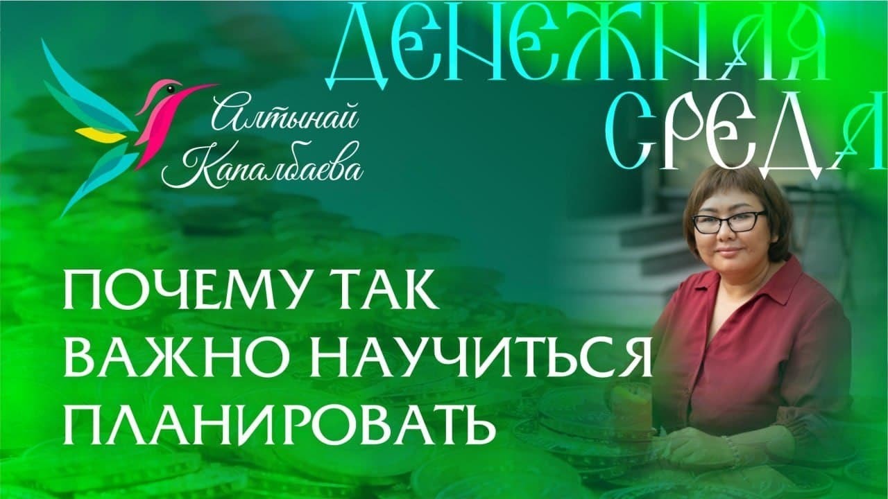Почему так важно научиться планировать / Денежная среДа с Алтынай Капалбаевой