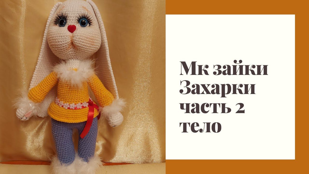 МК зайка Захарка Авторская работа часть 2 Тело