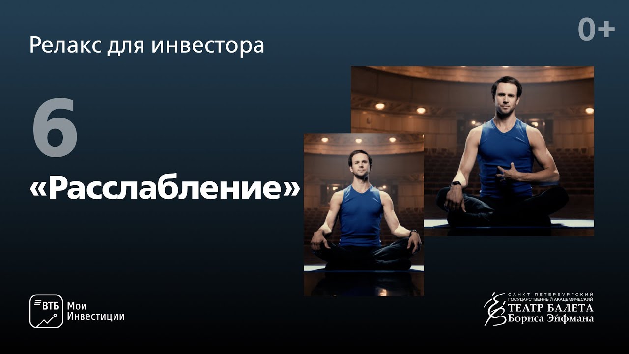 Релакс для инвестора Тренировка № 6 Расслабление