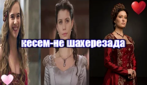 Кёсем-не шахерезада.