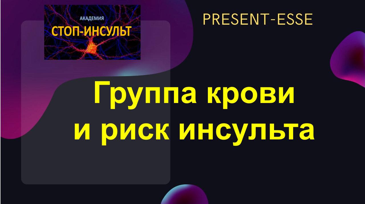 Группа крови и вероятность инсульта