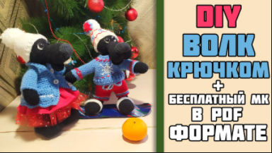 Вязаный волк  крючком. Амигуруми.