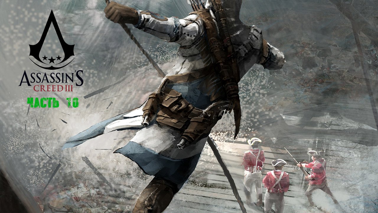 Assassin's Creed III Часть 10.mp4