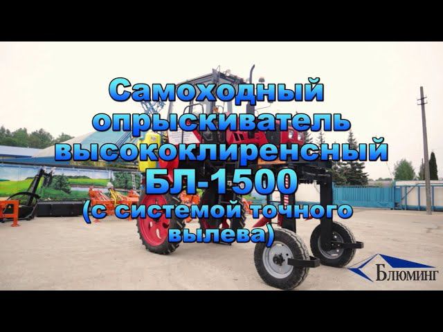 ВЫСОКОКЛИРЕНСНЫЙ ТРАКТОР БЛ-1500 для питомников, садов