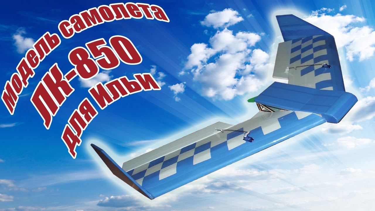 Модель самолета ЛК-850 для Ильи / ALNADO