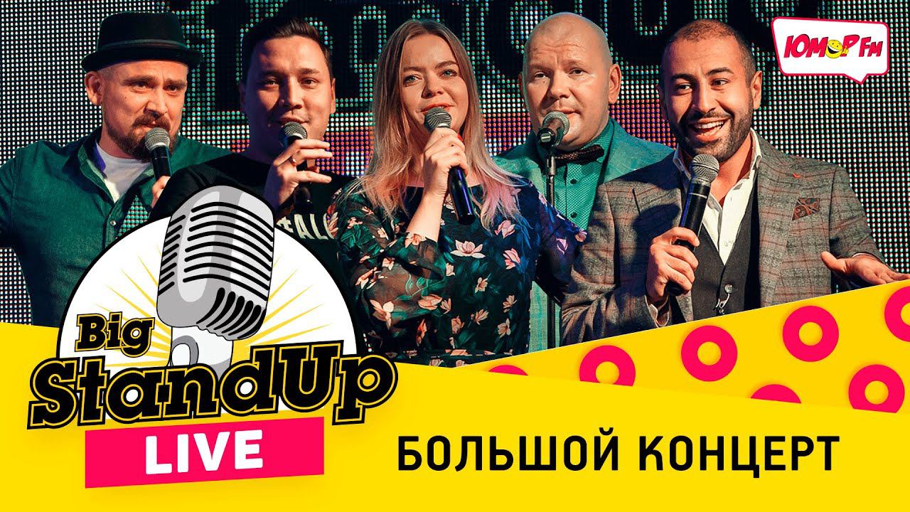 Ольга Мокеева, Артур Шамгунов, Амбарцум Симонянц, НЕпоэт Ломовой и Дядь Серёжа в Big Stand Up Live