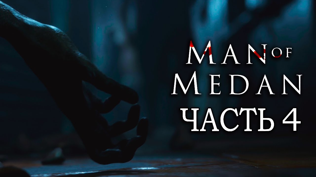 MAN OF MEDAN►ПРОХОЖДЕНИЕ #4►ЧТО ТУТ ПРОИЗОШЛО.mp4