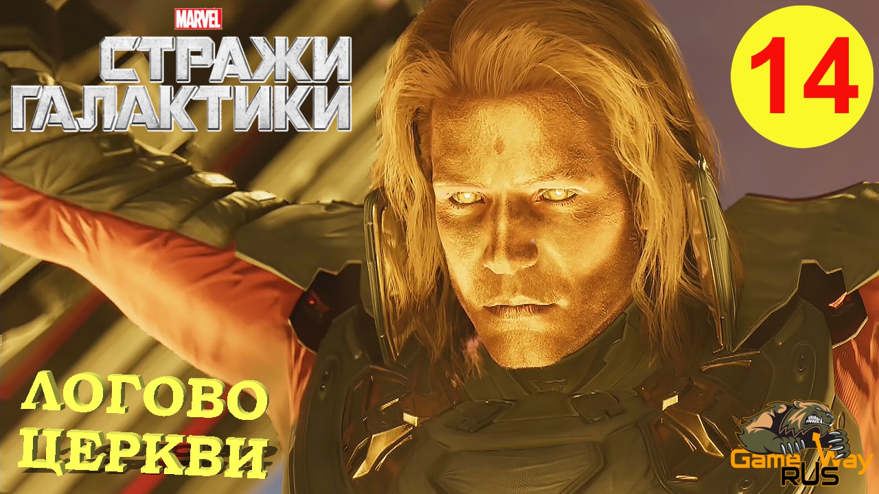 СТРАЖИ ГАЛАКТИКИ. GUARDIANS OF THE GALAXY #14 ? PS5 В САМОЕ ПЕКЛО.  Прохождение на русском.