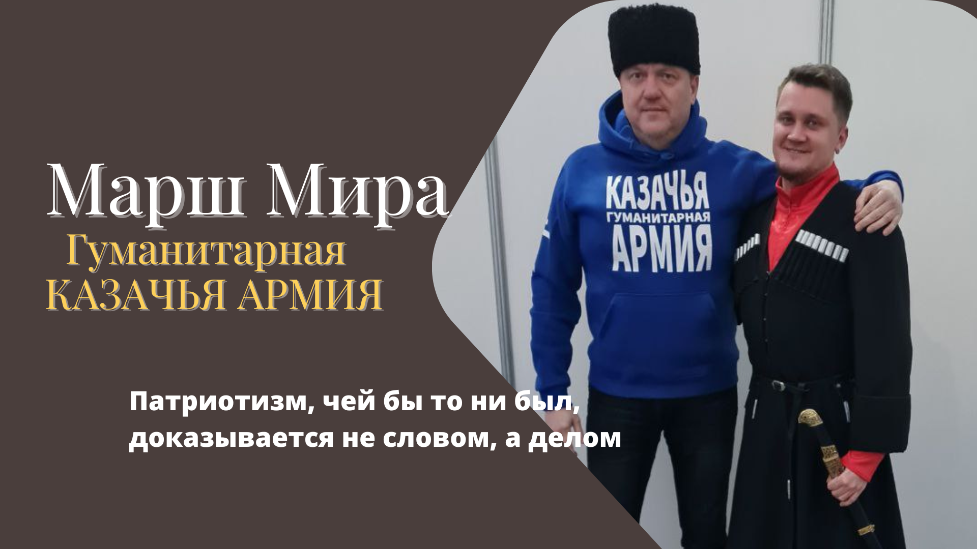 Казачья гуманитарная армия в деле. Слава Богу, что мы казаки!