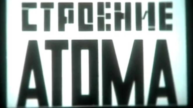 Строение атома