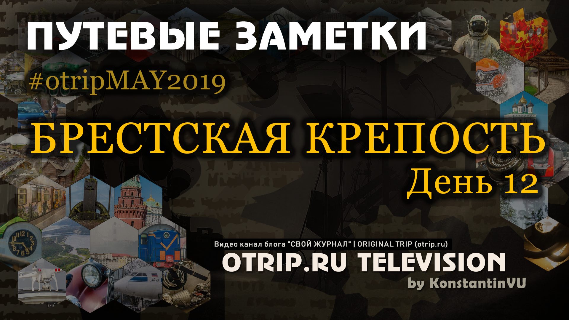 Экскурсия в Брестскую Крепость (Брест) / День 12 - otripMAY2019 | путевые заметки