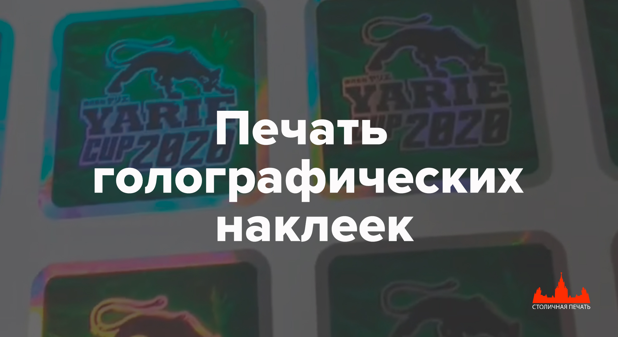 Печать голографических наклеек в Москве