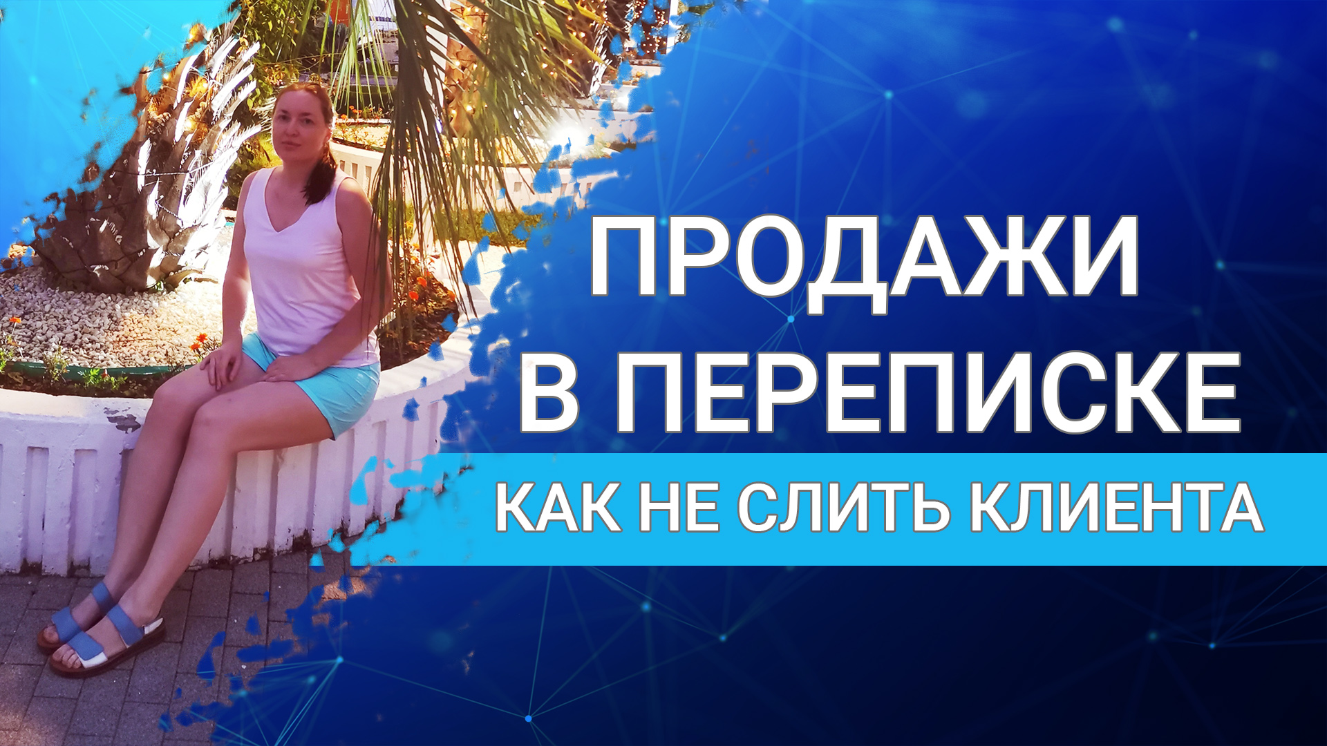 Продажи в переписке Как не слить клиента