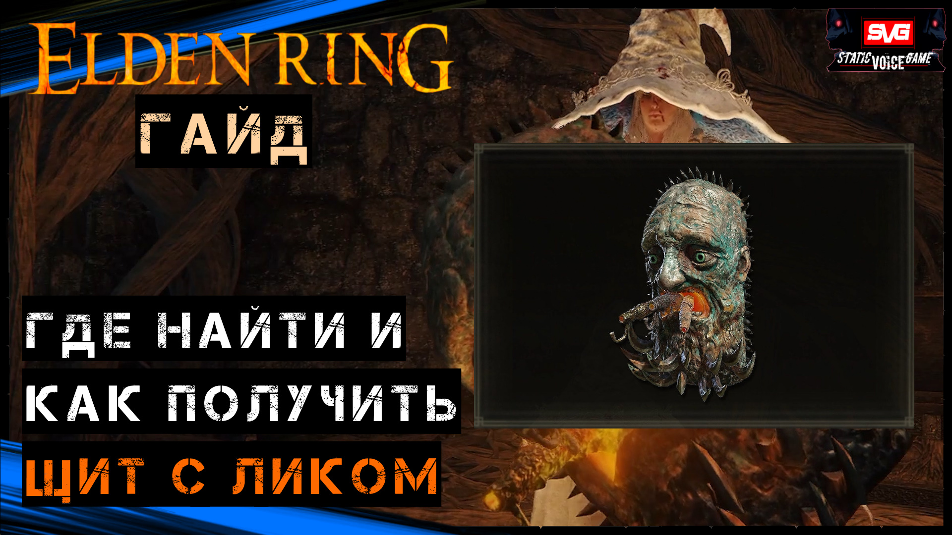 Elden Ring ЩИТ С ЛИКОМ