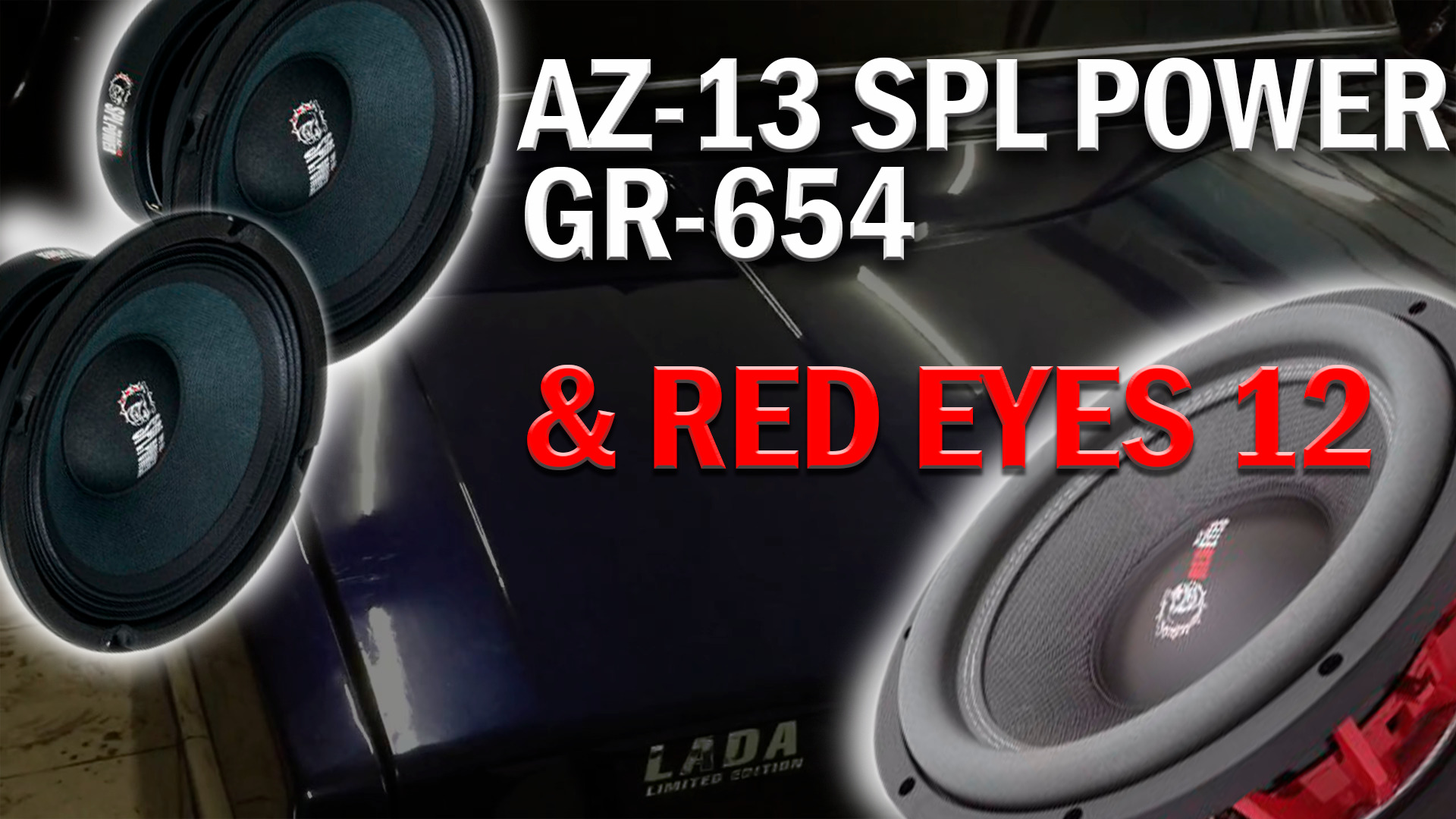 AZ-13 SPL POWER RedEyes 12 & AZ-13 SPL POWER GR-654 by АвтоЗвук 13 Ваз 2107.
