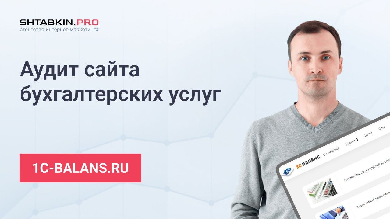 Аудит сайта бухгалтерских услуг 1c-balans.ru