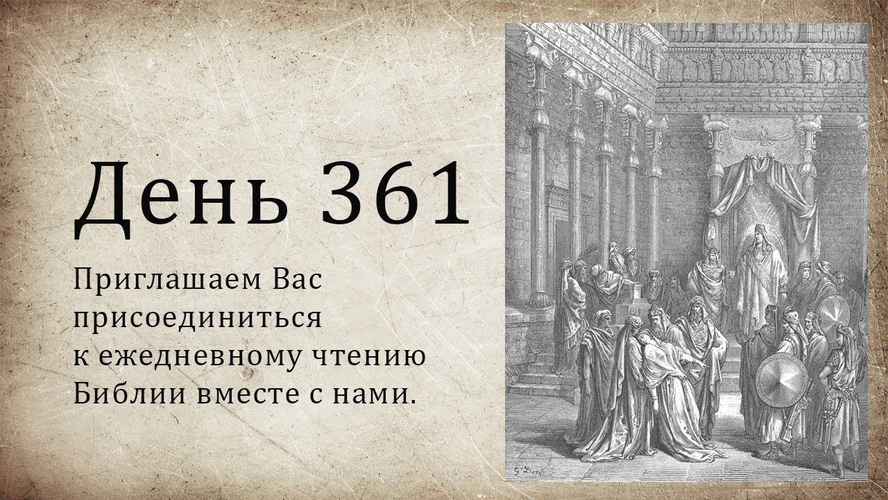 День 361 (Иов 37; Зах 12; Откр 14)