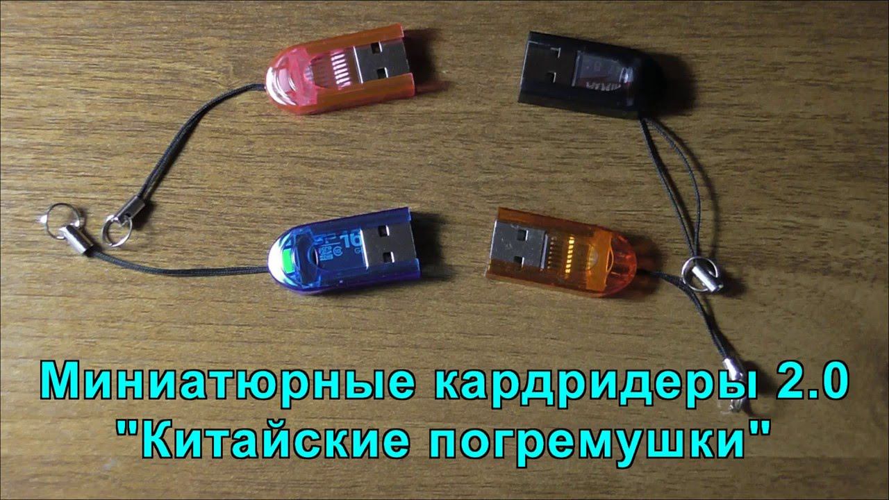 "Китайские погремушки". Миниатюрные кардридеры USB 2.0. Miniature USB 2.0 card readers.