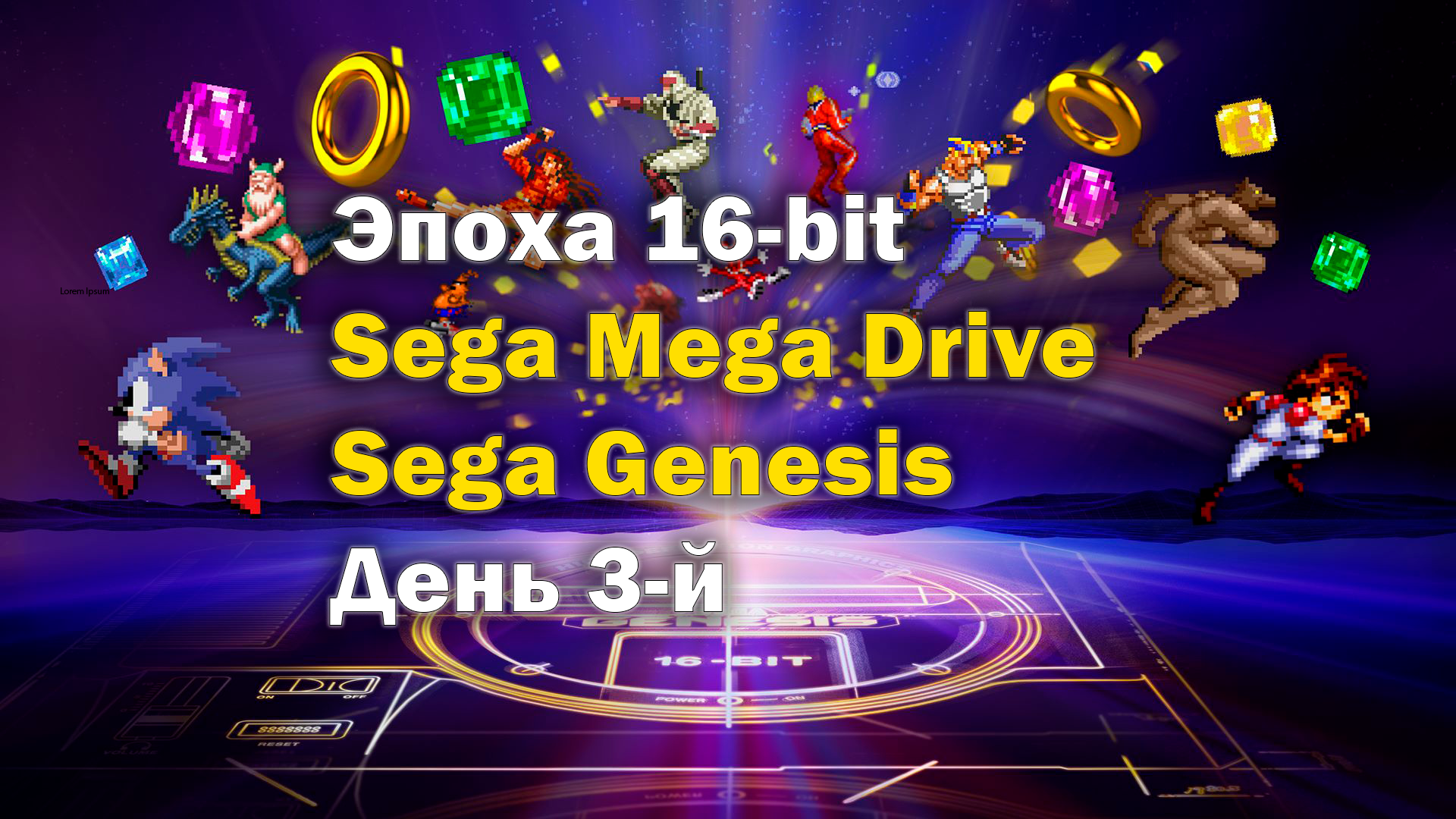 Sega Mega Drive || Sega Genesis // Смотрим игры | День 3-й