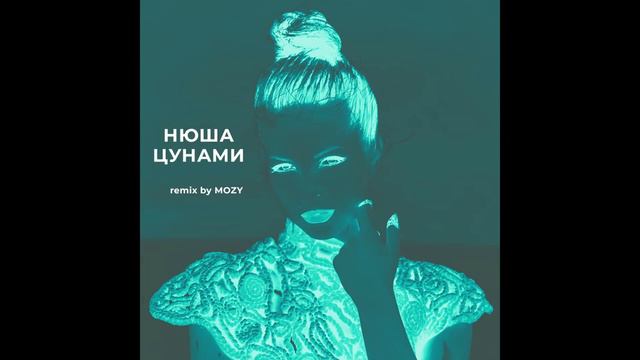 НЮША — ЦУНАМИ (remix by @etoMOZY)