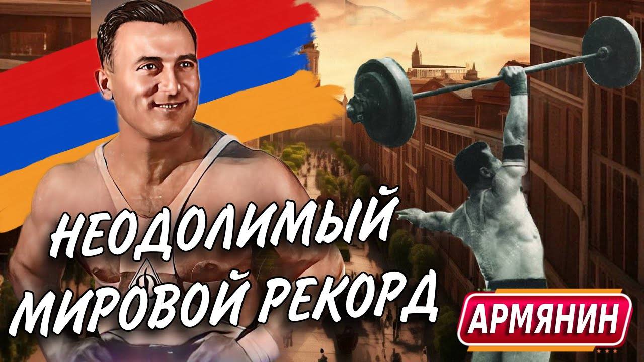 Армянин - Мировой РЕКОРД которого не суждено побить никому