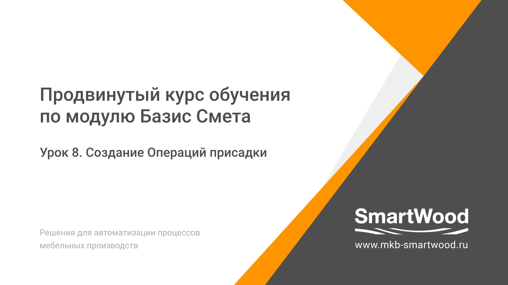 Урок 8. Создание Операций присадки деталей