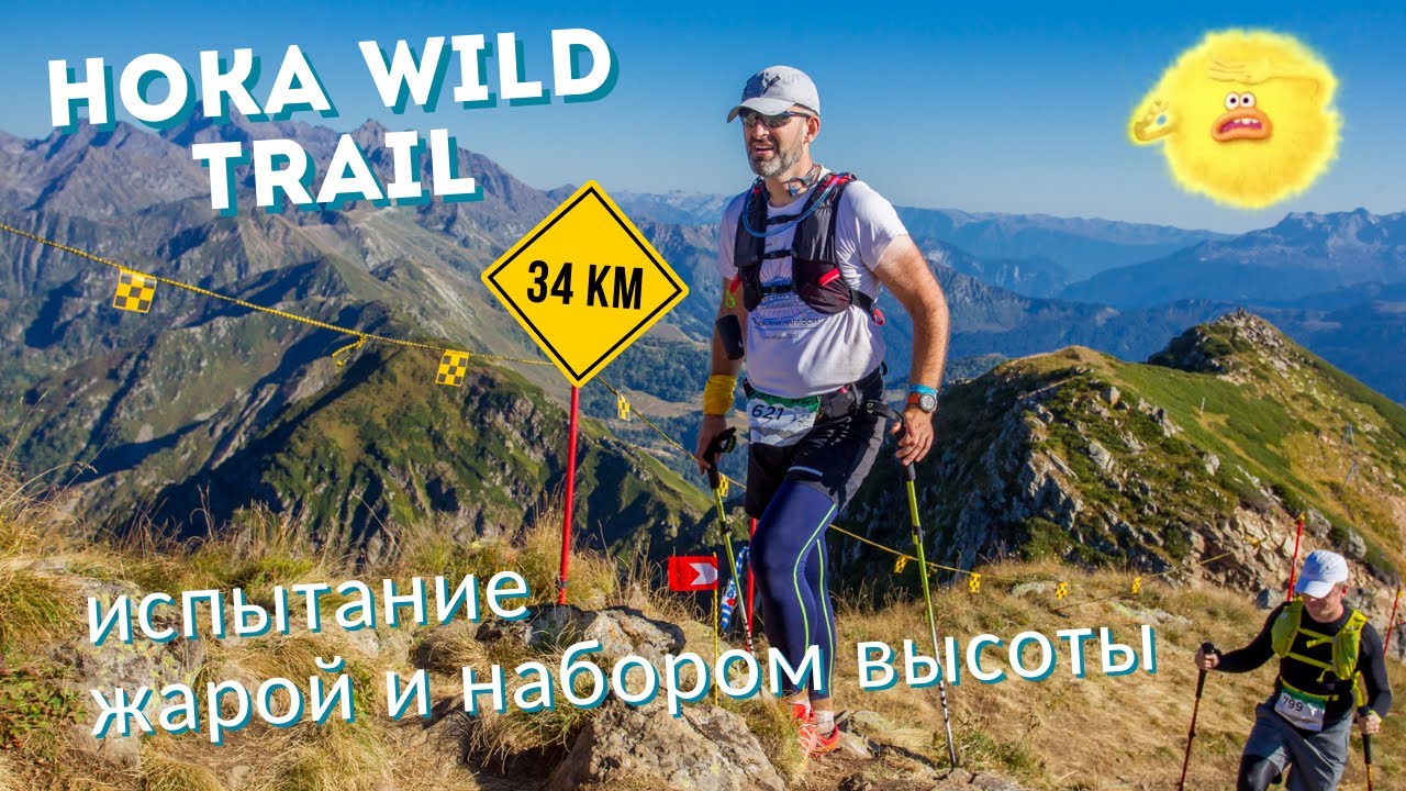 Hoka Wild Trail: испытание жарой и набором высоты