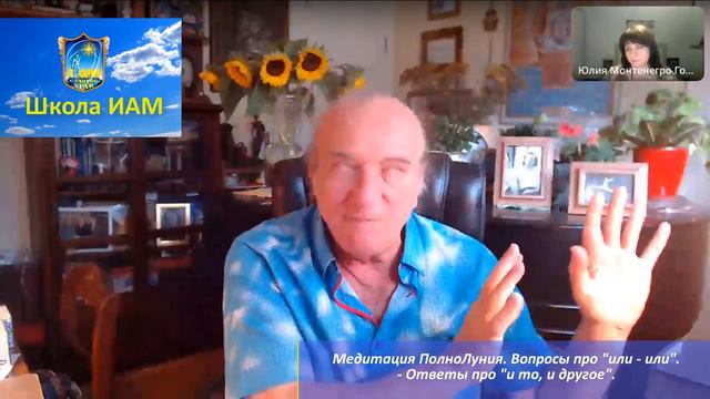 Медитация ПолноЛуния/Вопросы про «или–или» Ответы про «и то, и другое» Школа ИАМ К. Фридланд