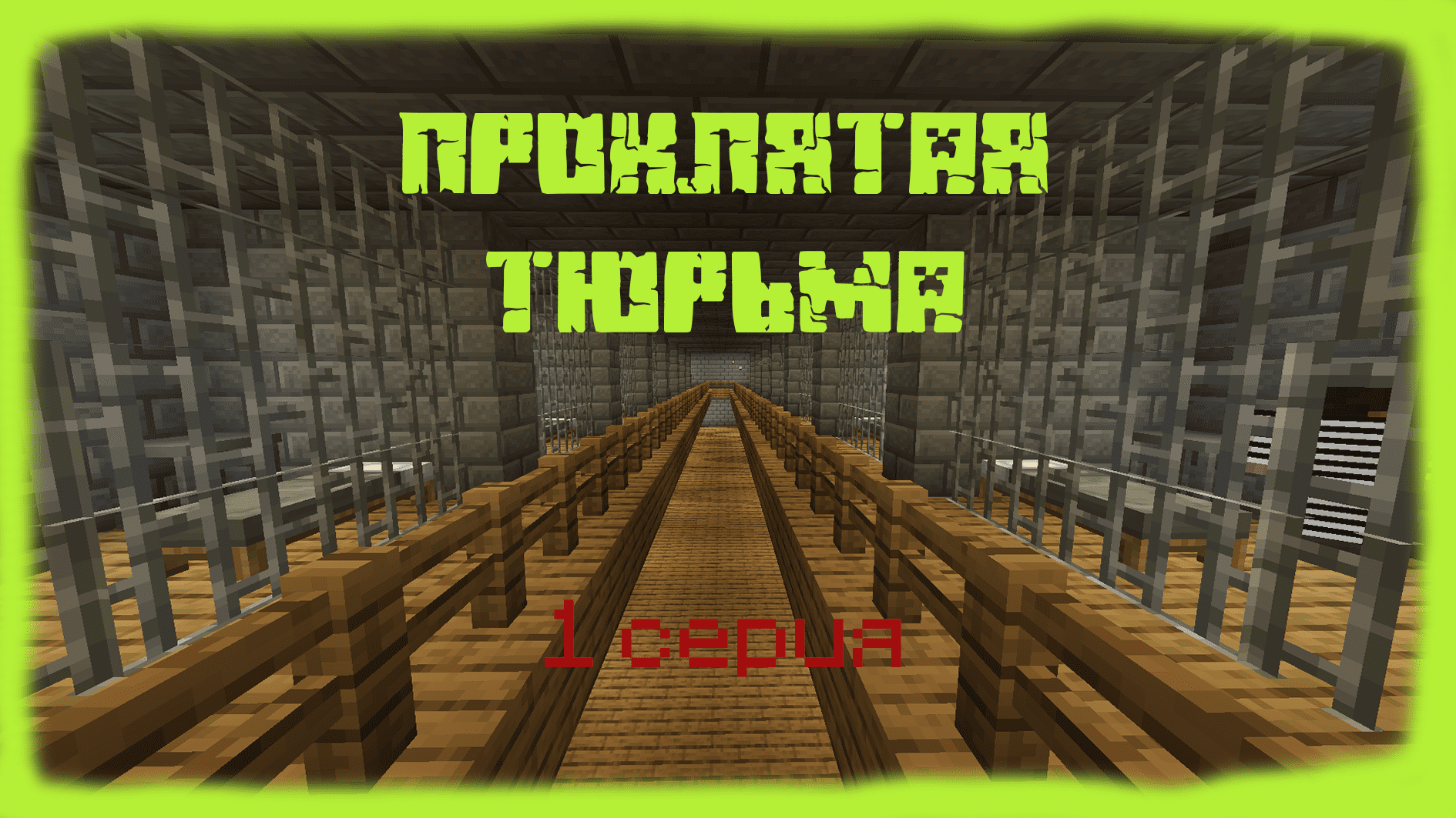 Minecraft - Выживание в Проклятой тюрьме _ 1 серия _ Первый день