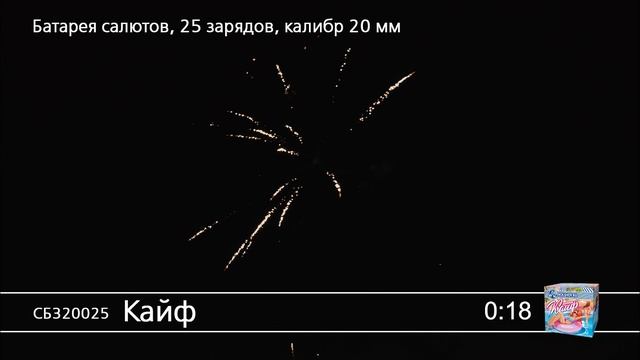 СБ320025 Кайф