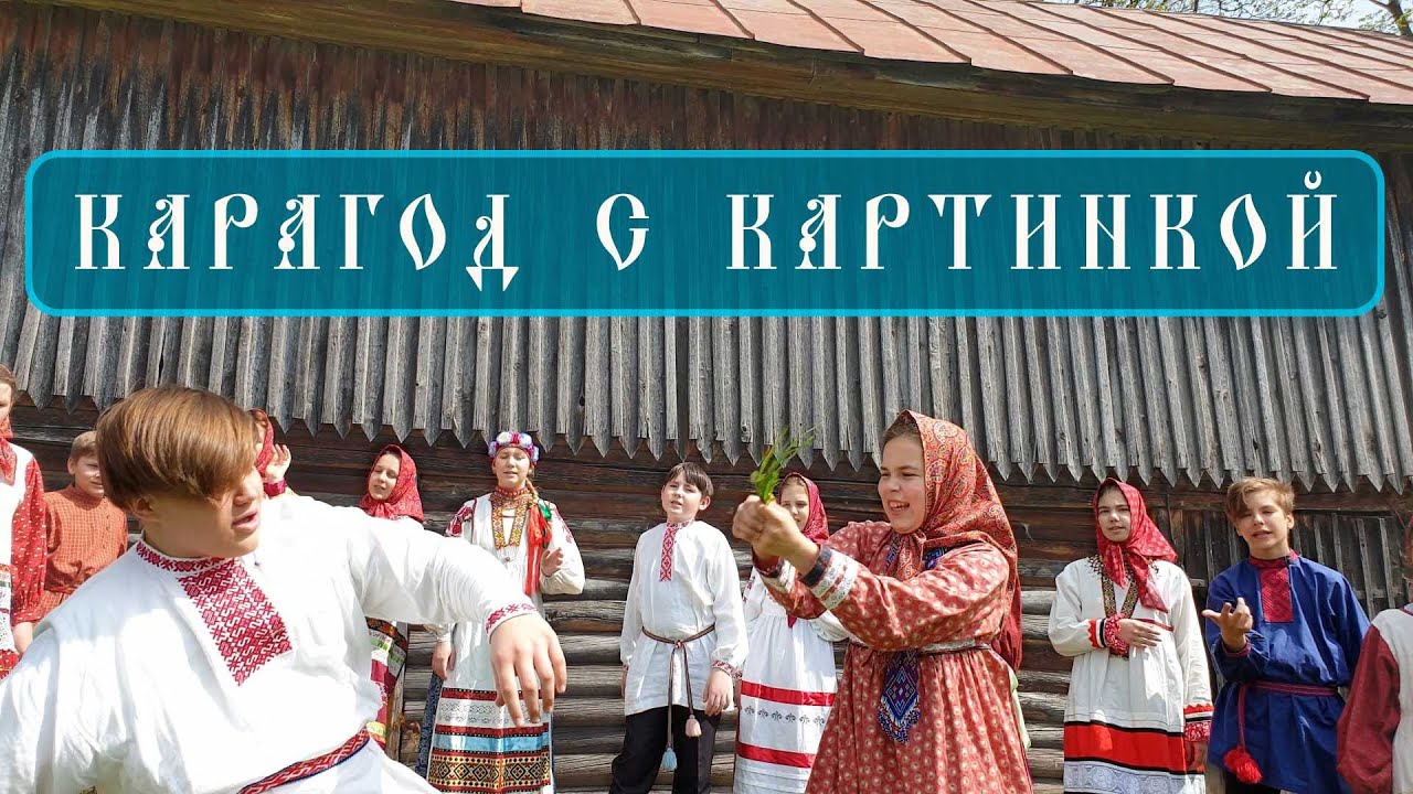 'Раздушечка-молодец' карагод с картинкой.