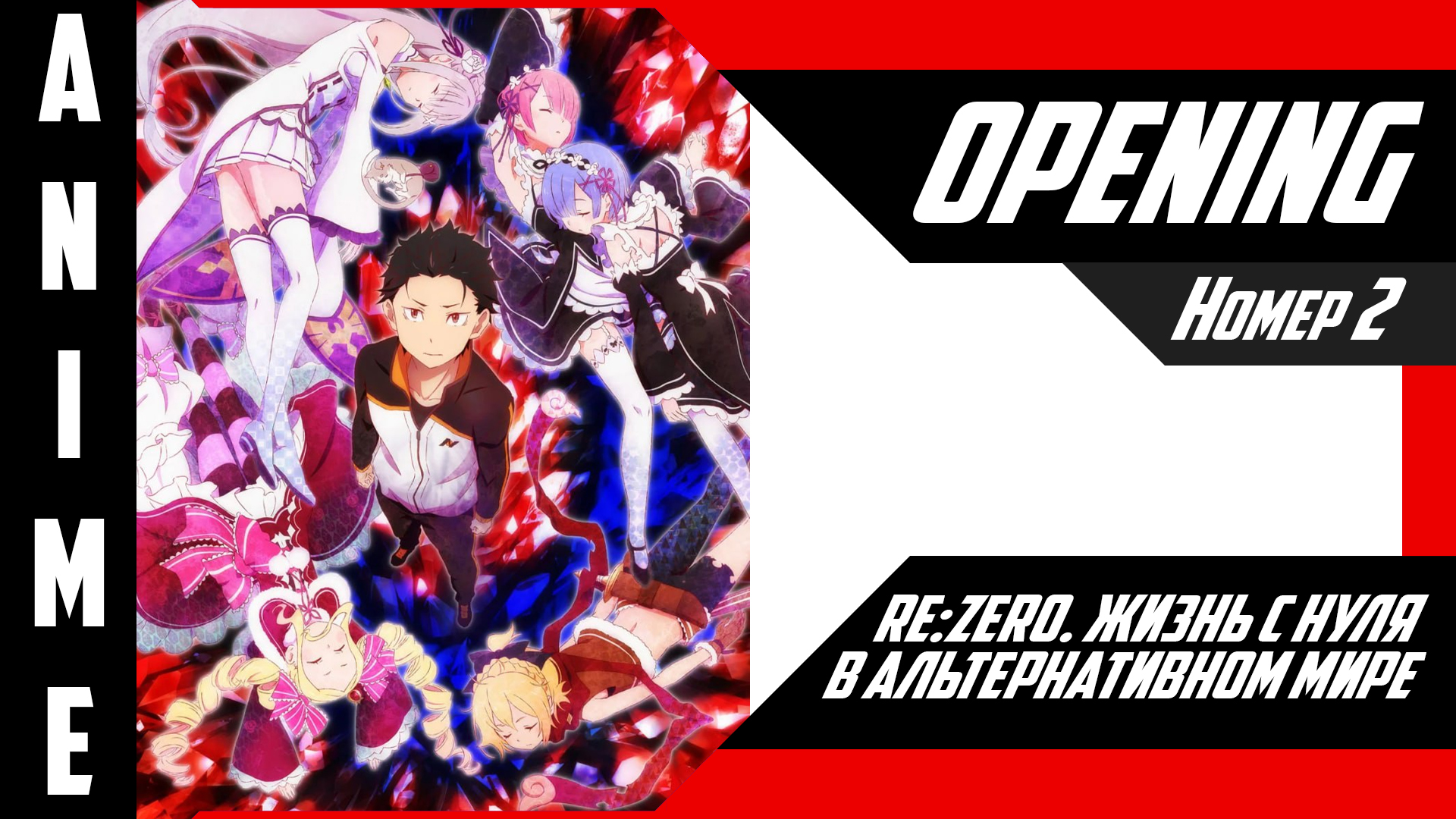 Re:Zero. Жизнь с нуля в альтернативном мире [ 4k OP №2 ]