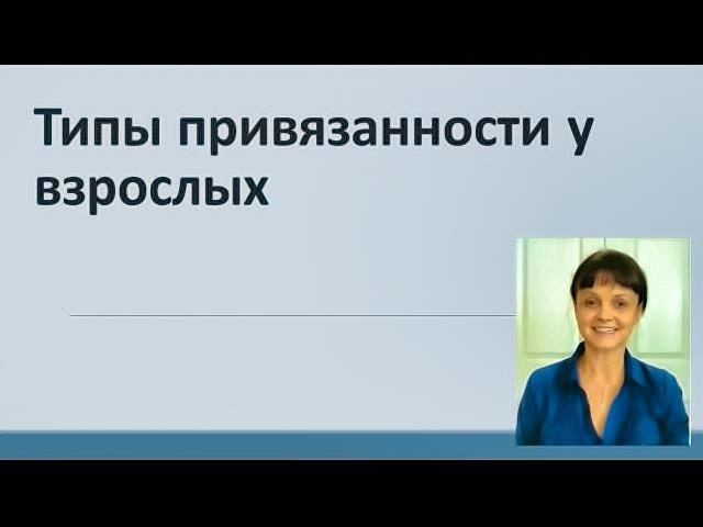 Типы привязанности у взрослых * Видео от 3 января 2017