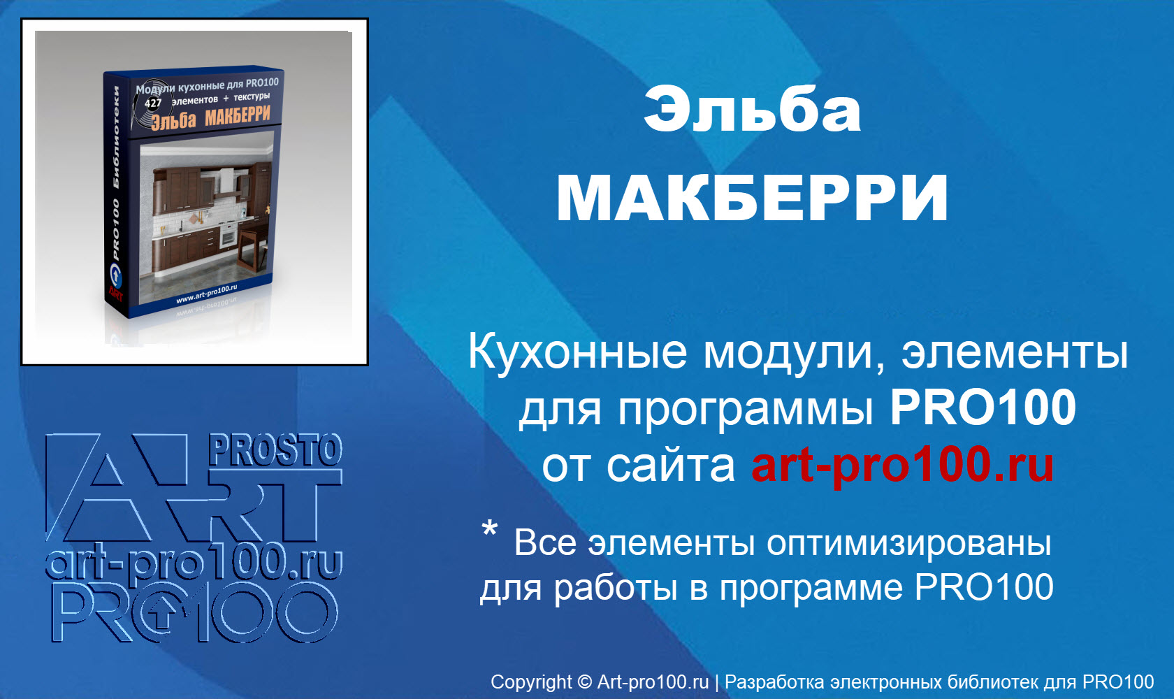 Кухонные модули, элементы Эльба МАКБЕРРИ в PRO100 v6.
