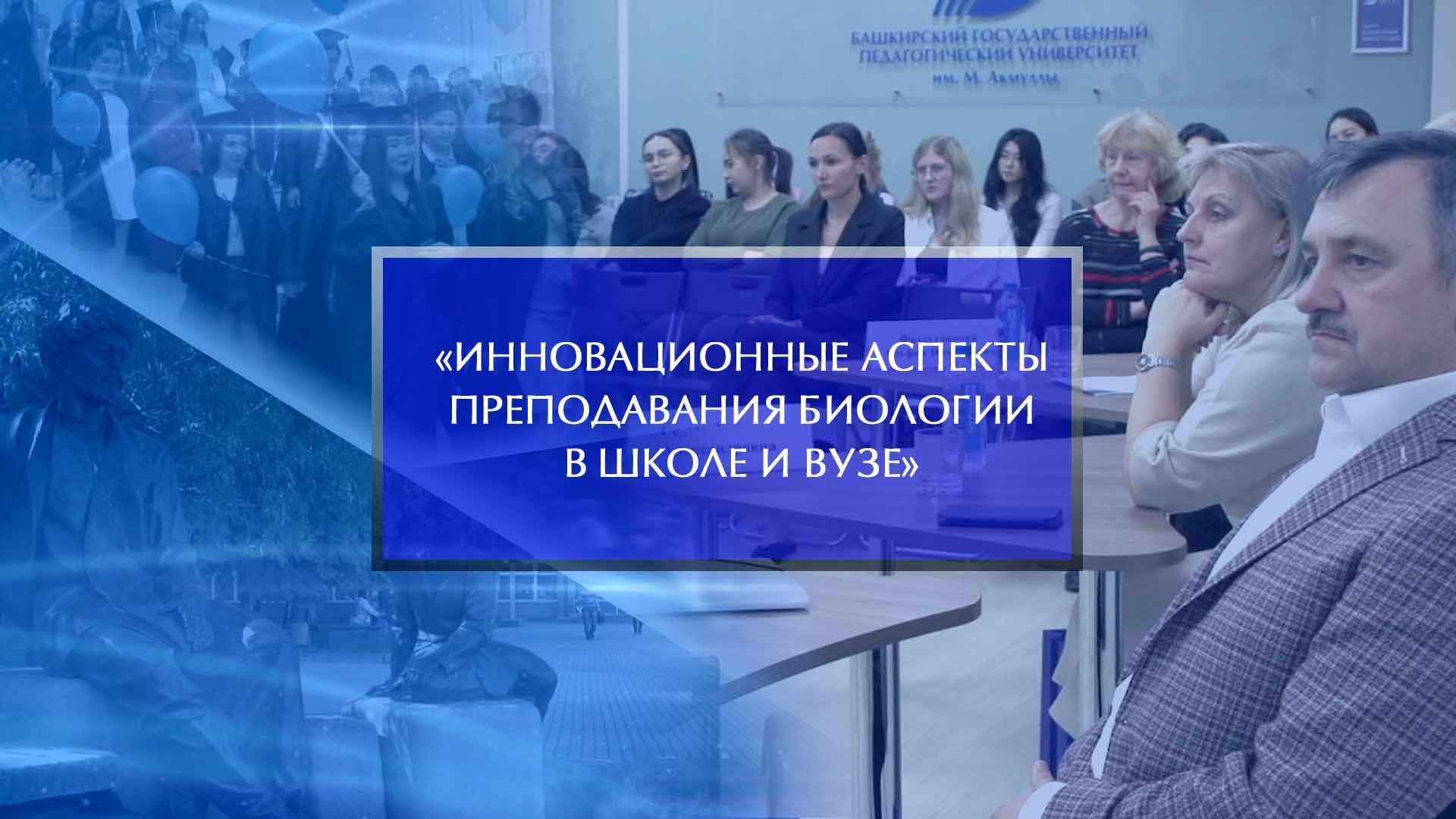 «Инновационные аспекты преподавания биологии в школе и вузе»