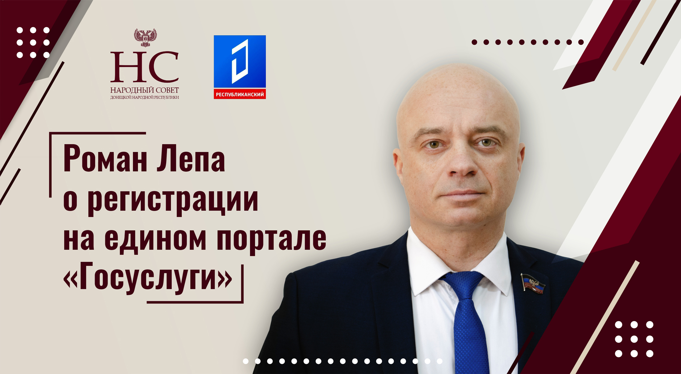 Роман Лепа о регистрации на едином портале «Госуслуги»