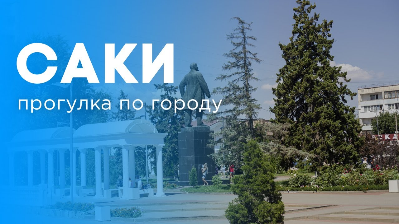Крым Саки 2021 прогулка по улицам города