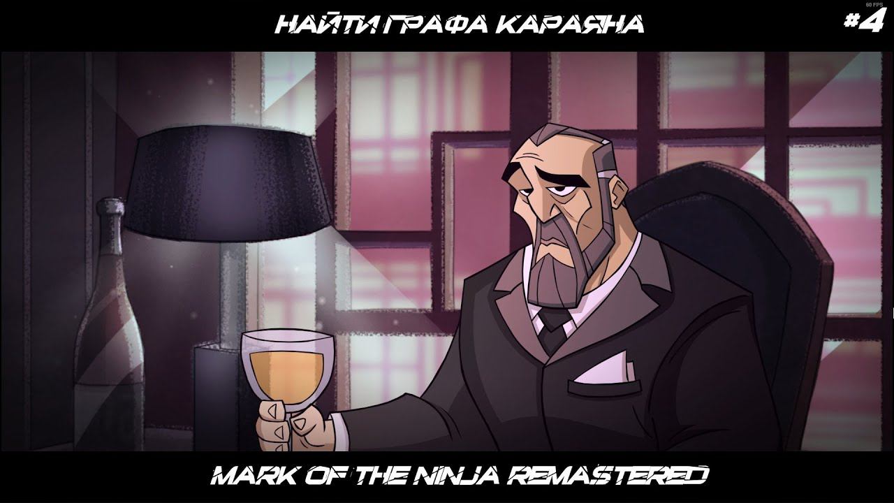Mark of the Ninja Remastered - Найти графа Караяна - #4