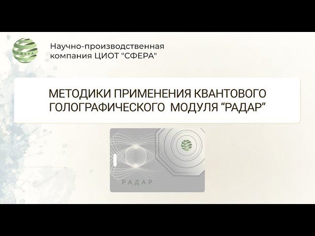 Модуль "РАДАР". Методики применения