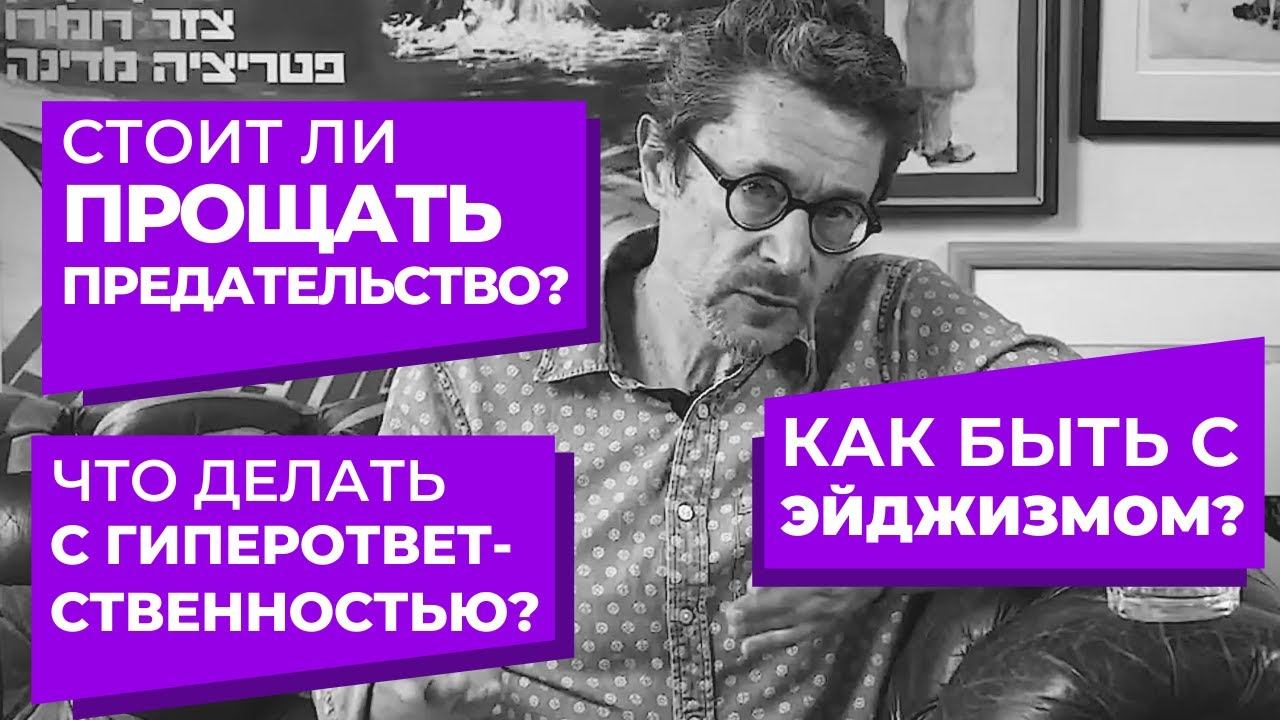 Три вопроса: прощение, эйджизм и гиперответственность