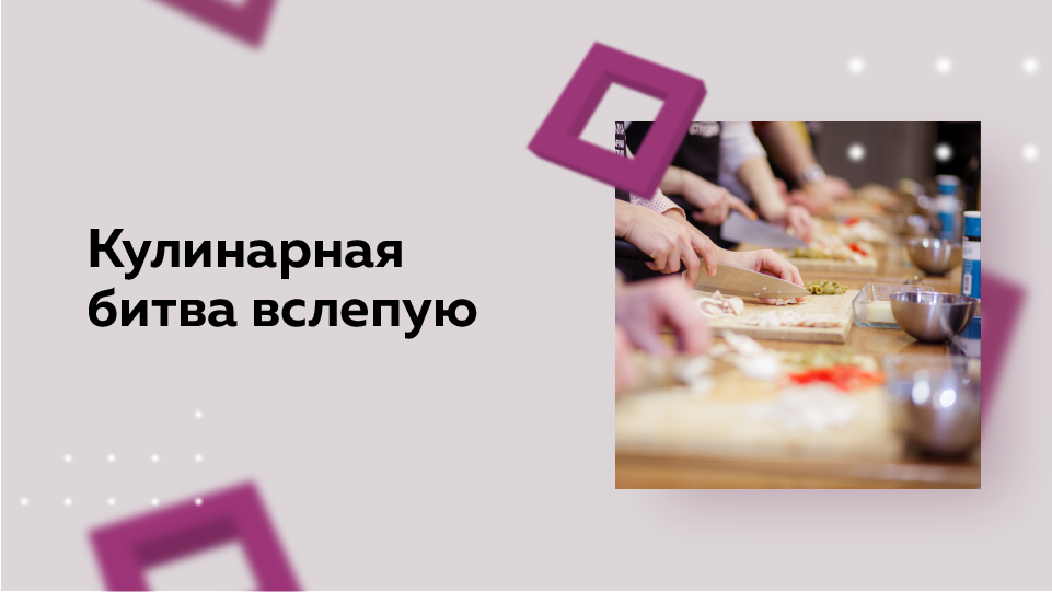 Кулинарная битва вслепую