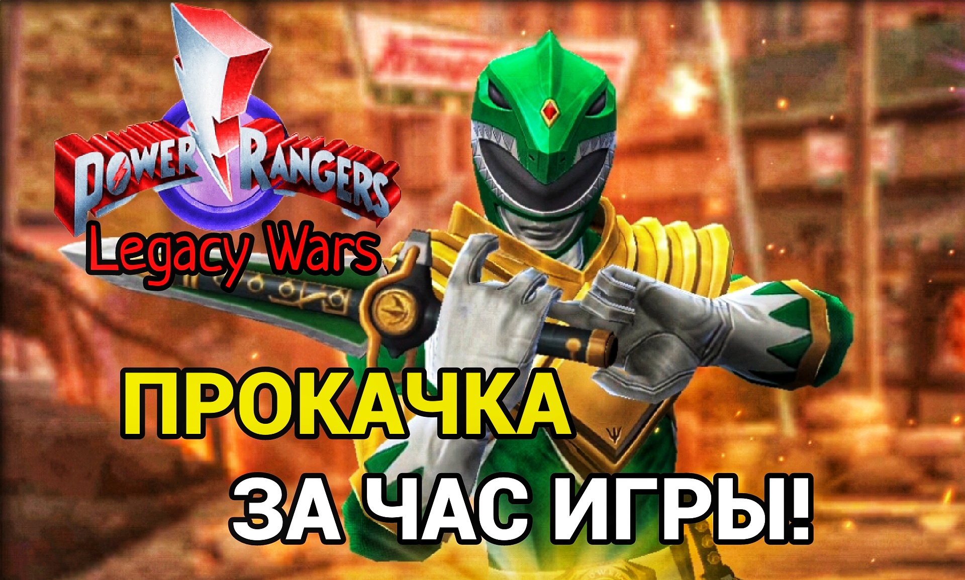 Играю в первые в Power Rangers: Legacy Wars