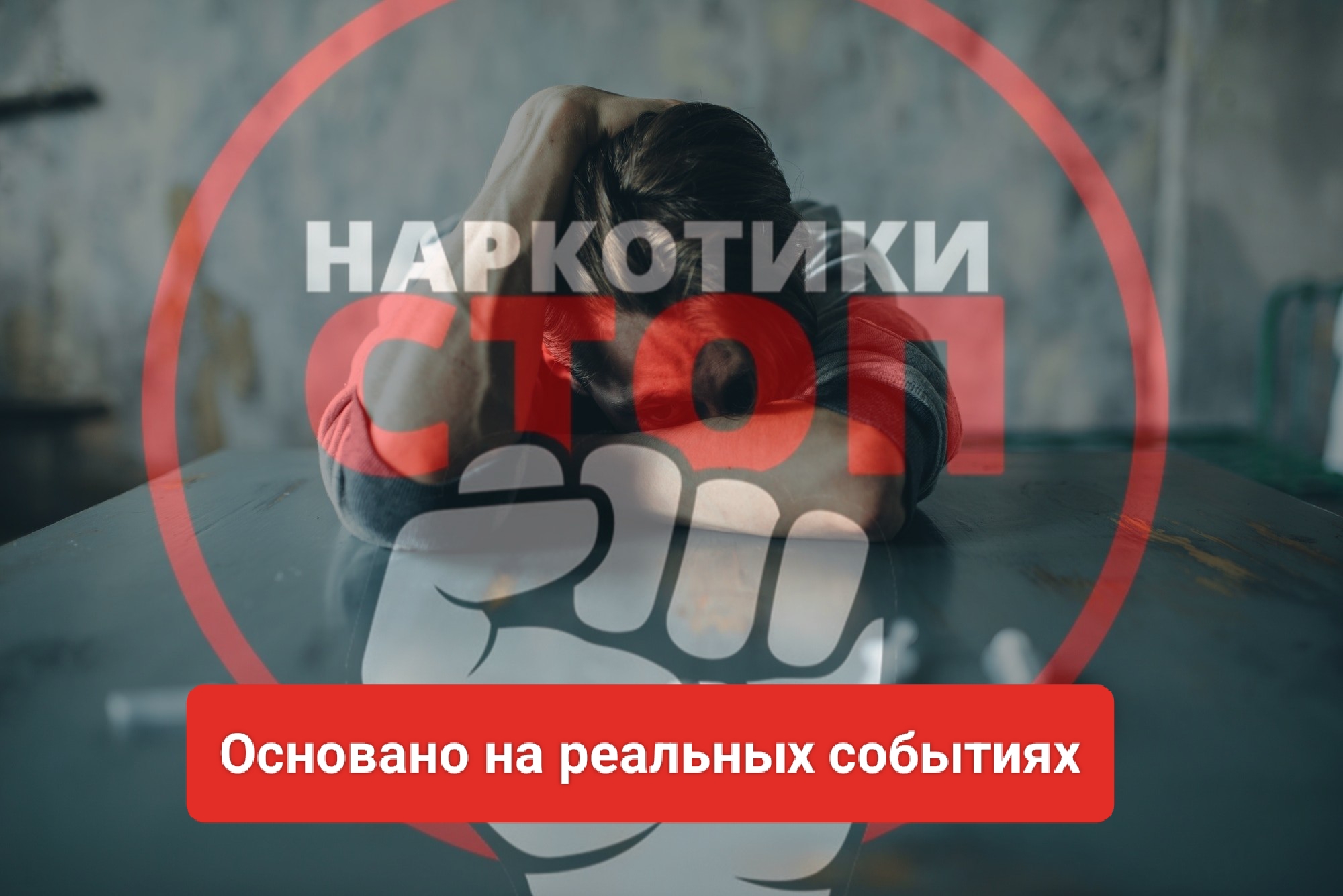 СТОП наркотики.