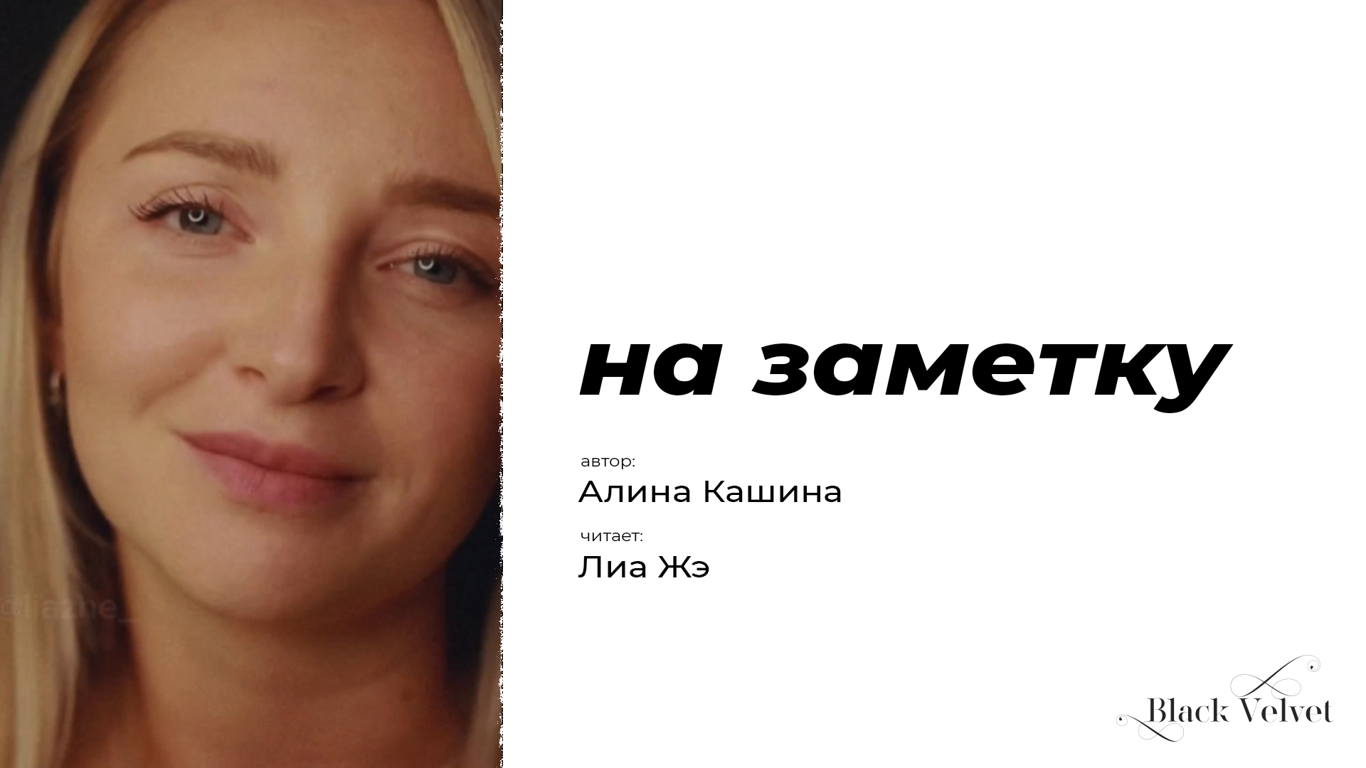 на заметку | Автор стихотворения: Алина Кашина | Читает: Лиа Жэ