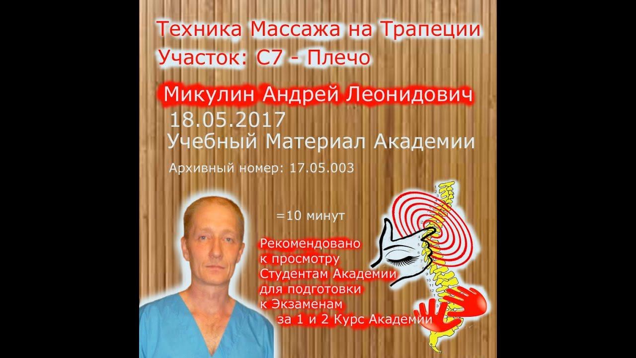 Техника Массажа на Трапеции. Микулин Андрей. Академия Массажа Микулина А.Л.