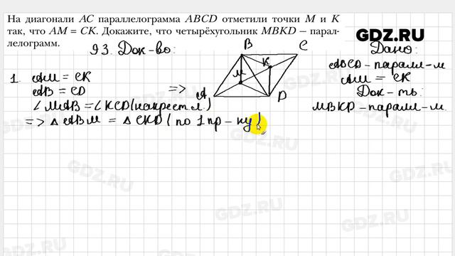 № 93 - Геометрия 8 класс Мерзляк