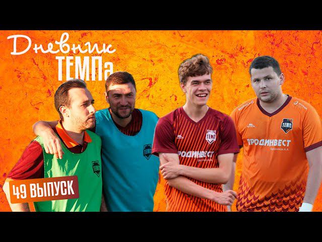 Дневник «Темпа» Выпуск № 49. Пока все дома у Никиты Шибаева