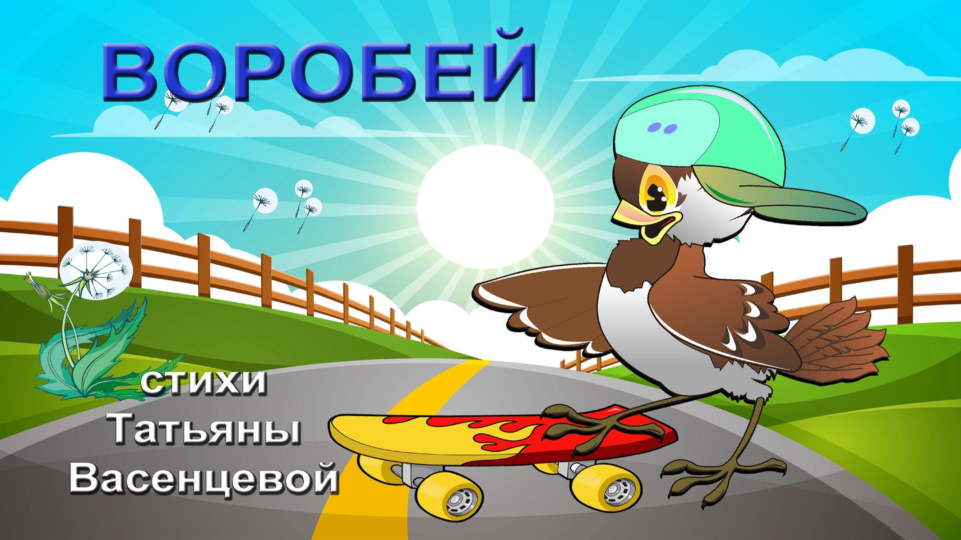 Воробей. Интересные факты.