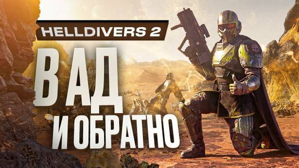 ЗВЕЗДНЫЙ ДЕСАНТНИК HELLDIVERS 2