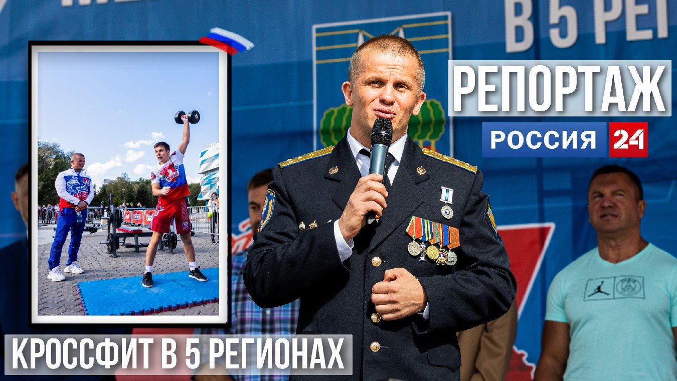 Репортаж телеканала "РОССИЯ-24", Межрегиональный турнир по кроссфиту в 5 регионах России, 03.09.2022